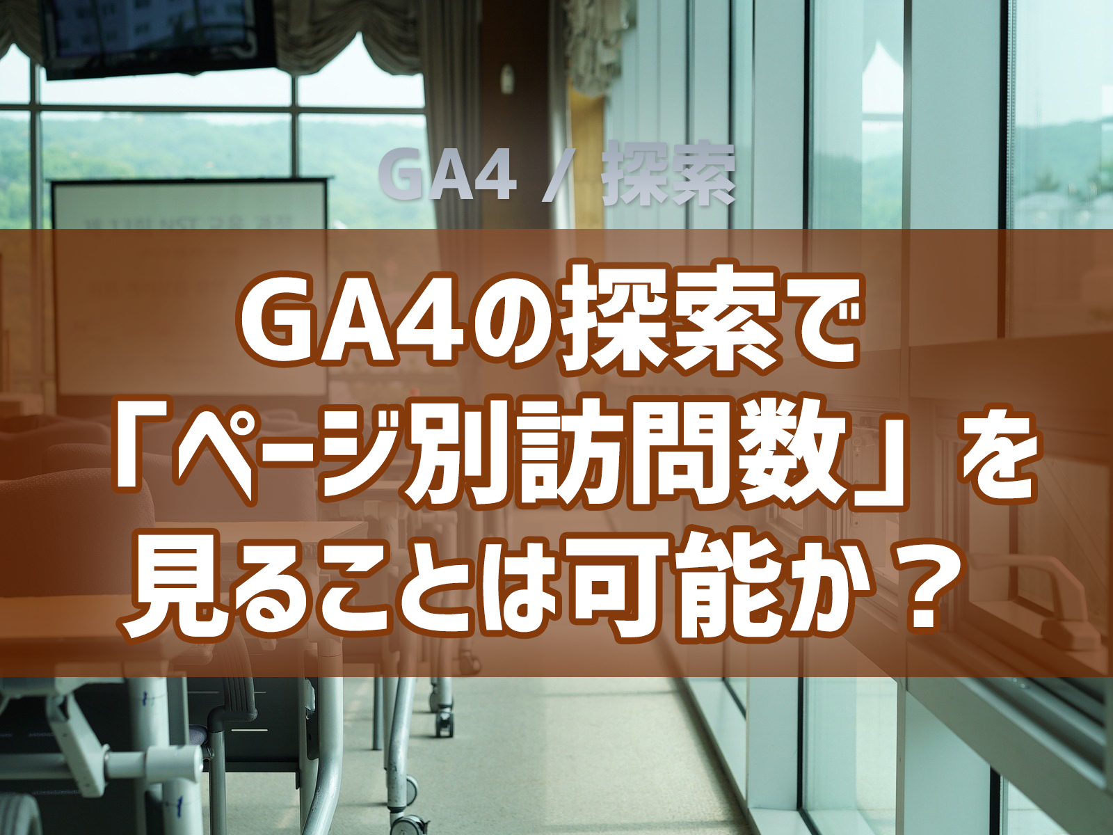GA4の探索で「ページ別訪問数」を見ることは可能か？ - GA4 Quick.com