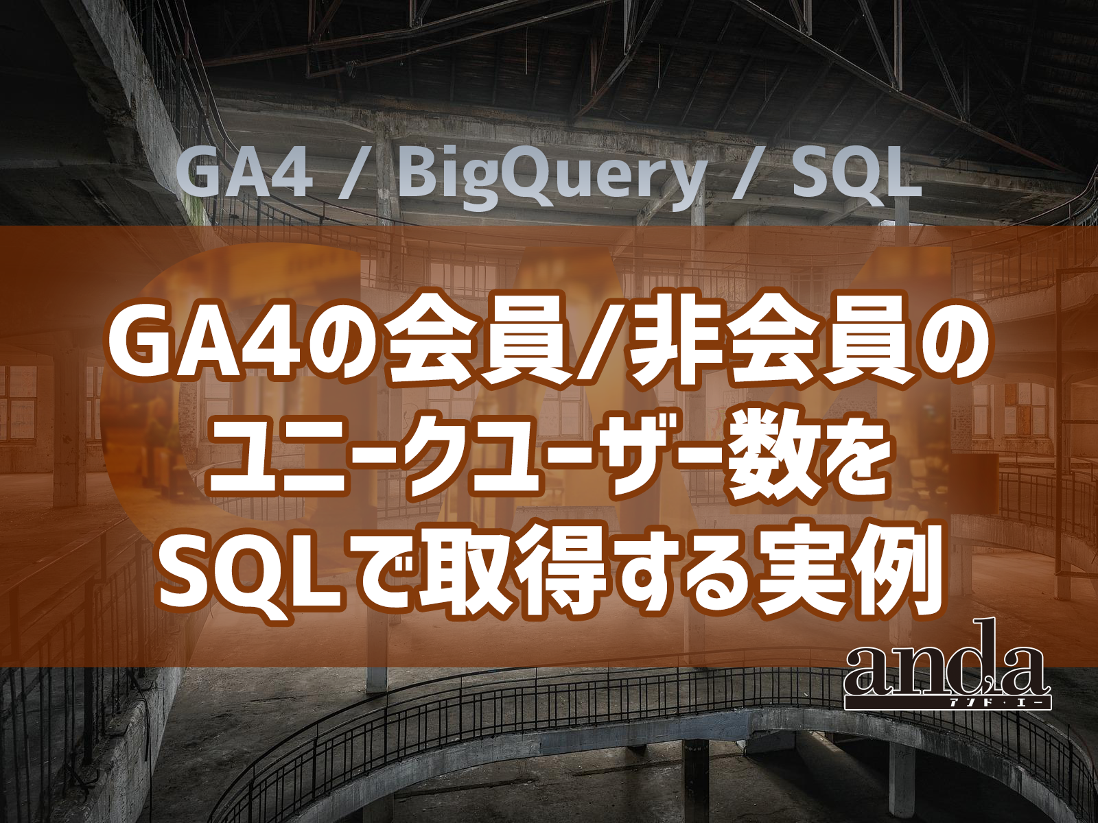 GA4の会員/非会員のユニークユーザー数をSQLで取得する実例 - GA4 Quick.com