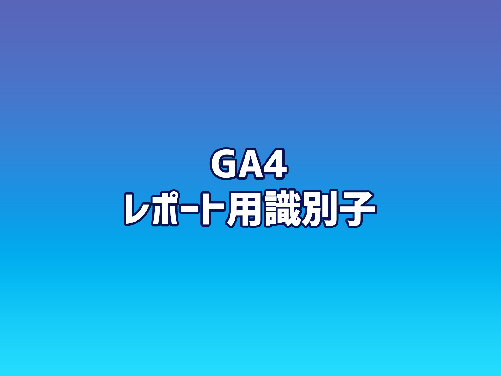 GA4 レポート用識別子 とは - GA4 Quick.com
