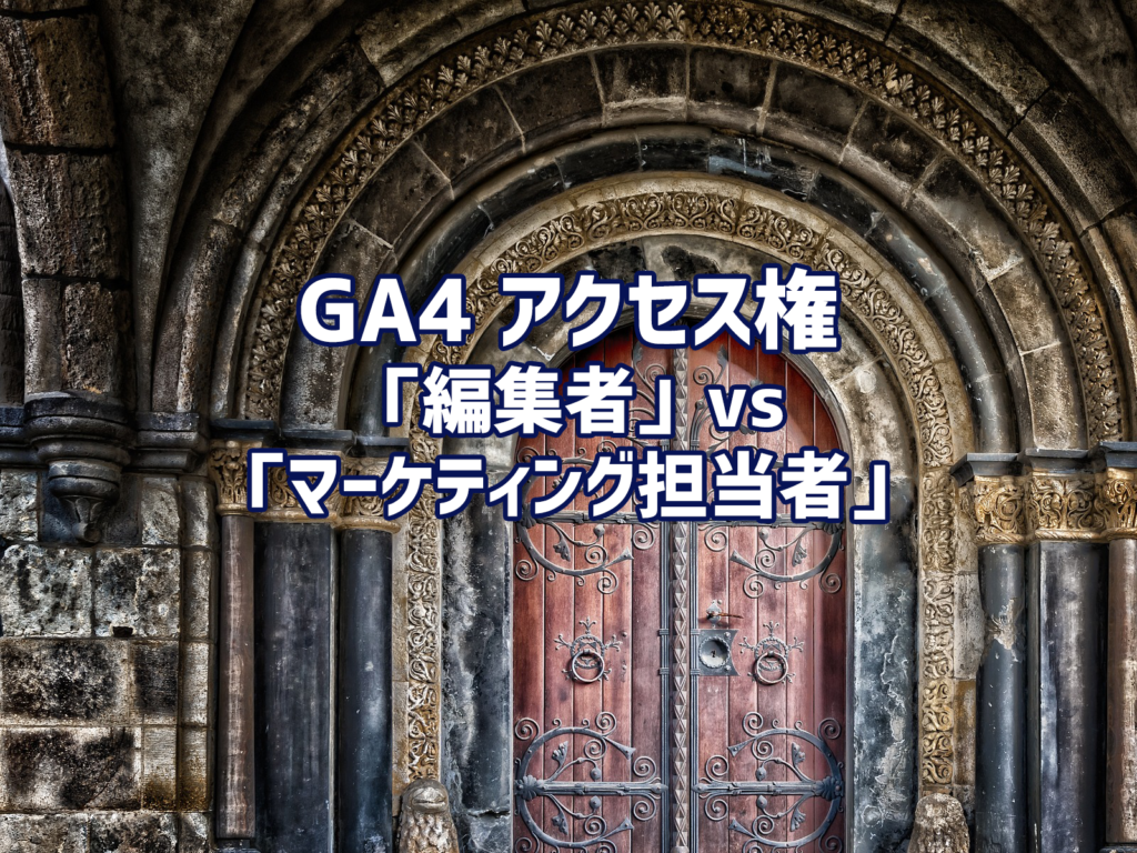 GA4 アクセス権「編集者」vs「マーケティング担当者」 - GA4 Quick.com