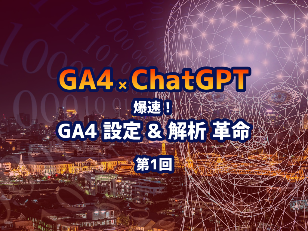 GA4 × ChatGPT 爆速！GA4 設定 & 解析 革命 第1回 - GA4 Quick.com