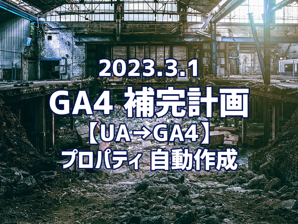 【UA→GA4】プロパティ 自動作成 2023.3.1 GA4 補完計画 - GA4 Quick.com