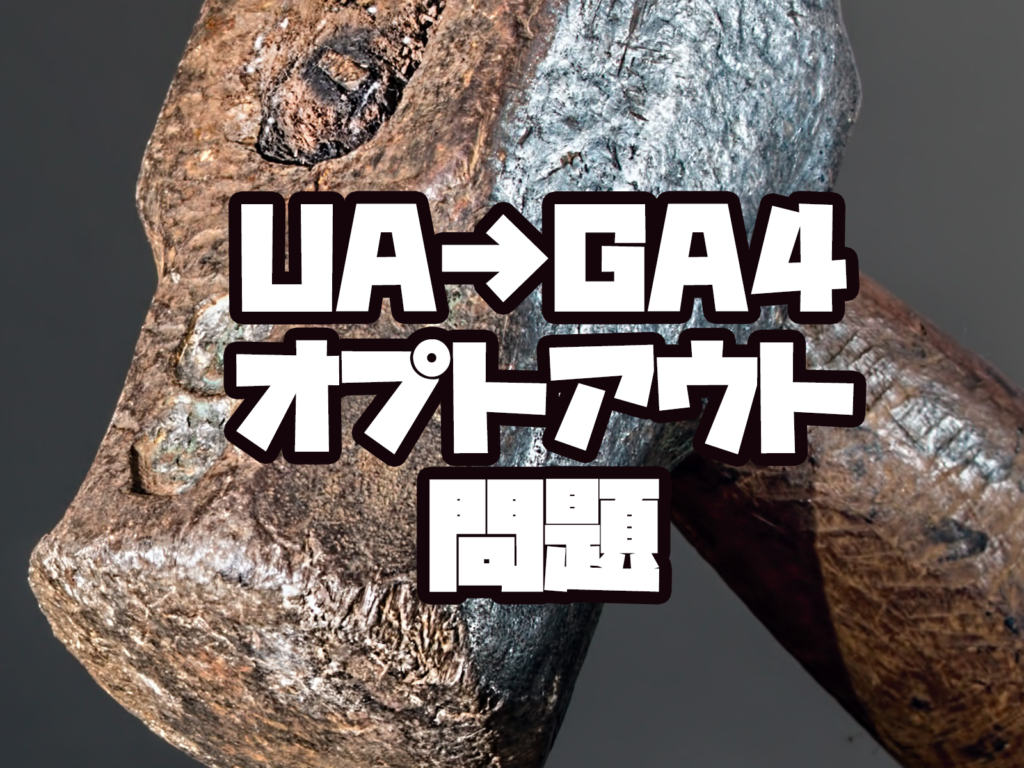 UA -> GA4 オプトアウト問題 - GA4 Quick.com